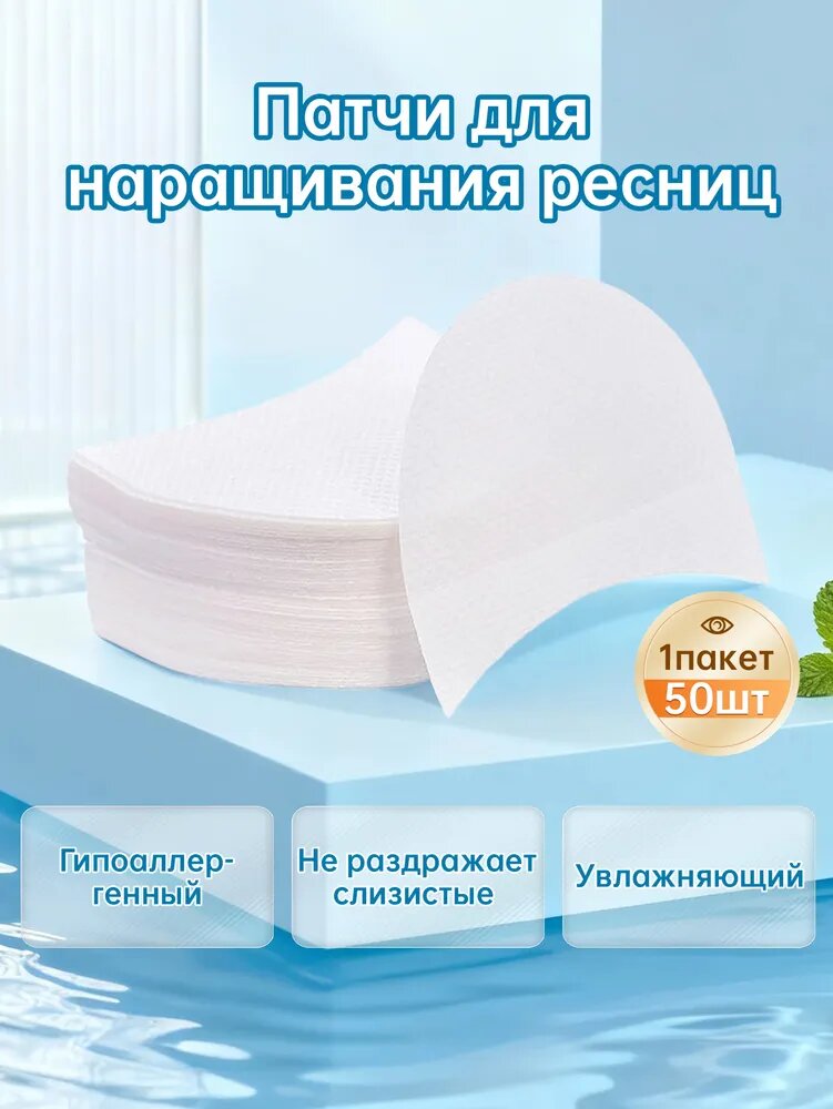 Патчи для наращивания ресниц, ламинирование 50 штук Нетканый материал, гипоаллергенный