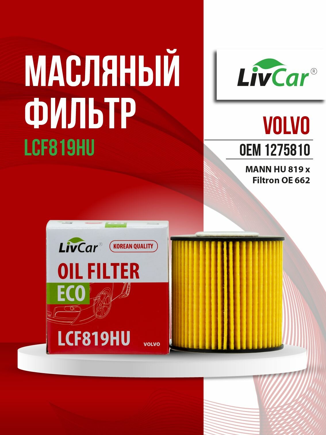 Фильтр масляный LivCar OEM: 1275810, 1275811, 1275810-8 для VOLVO, арт. LCF819HU