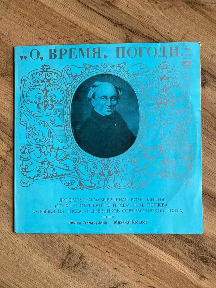 Виниловая пластинка Ф. Тютчев - О, время, погоди LP