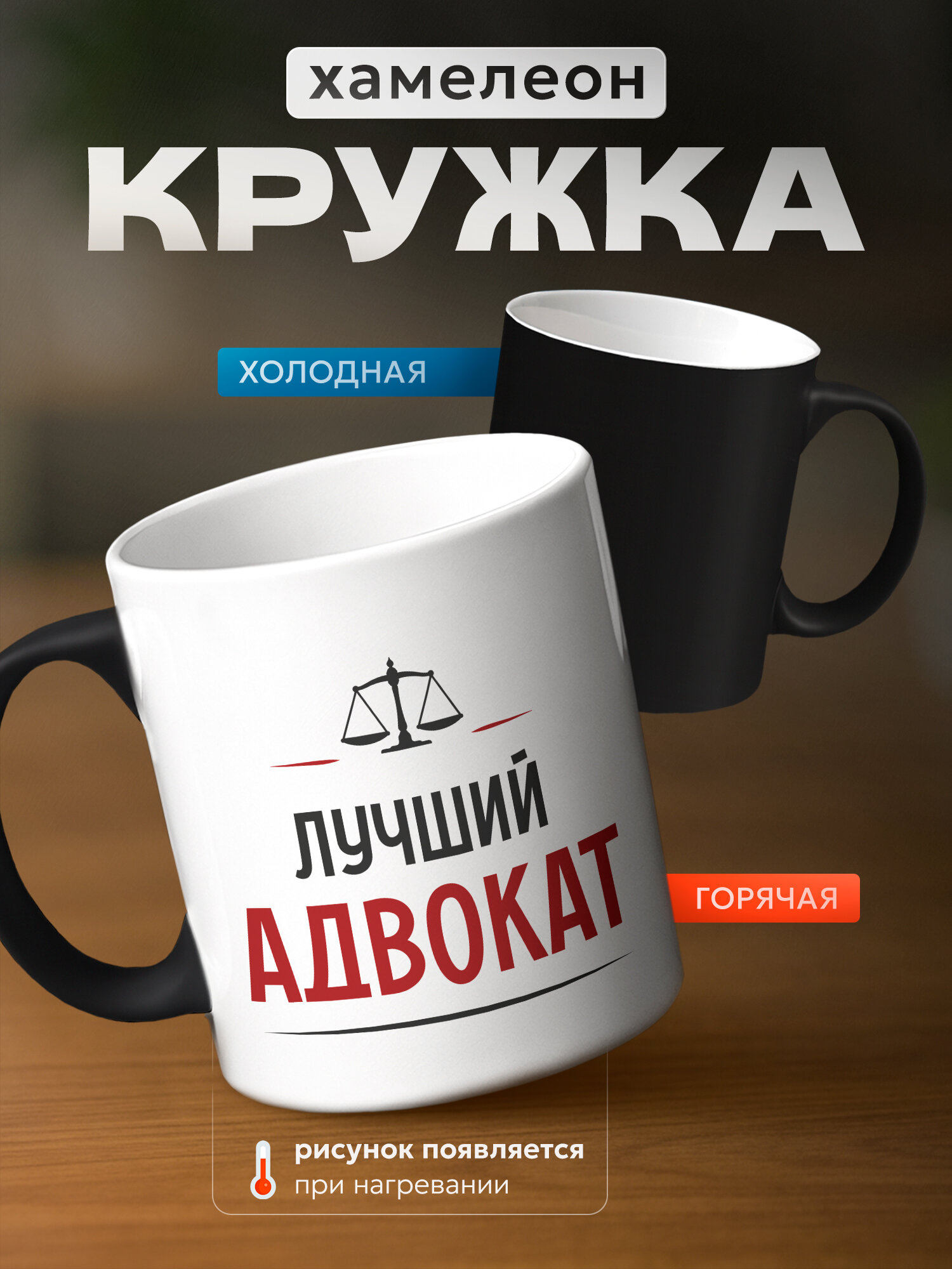Кружка хамелеон подарок лучшему адвокату