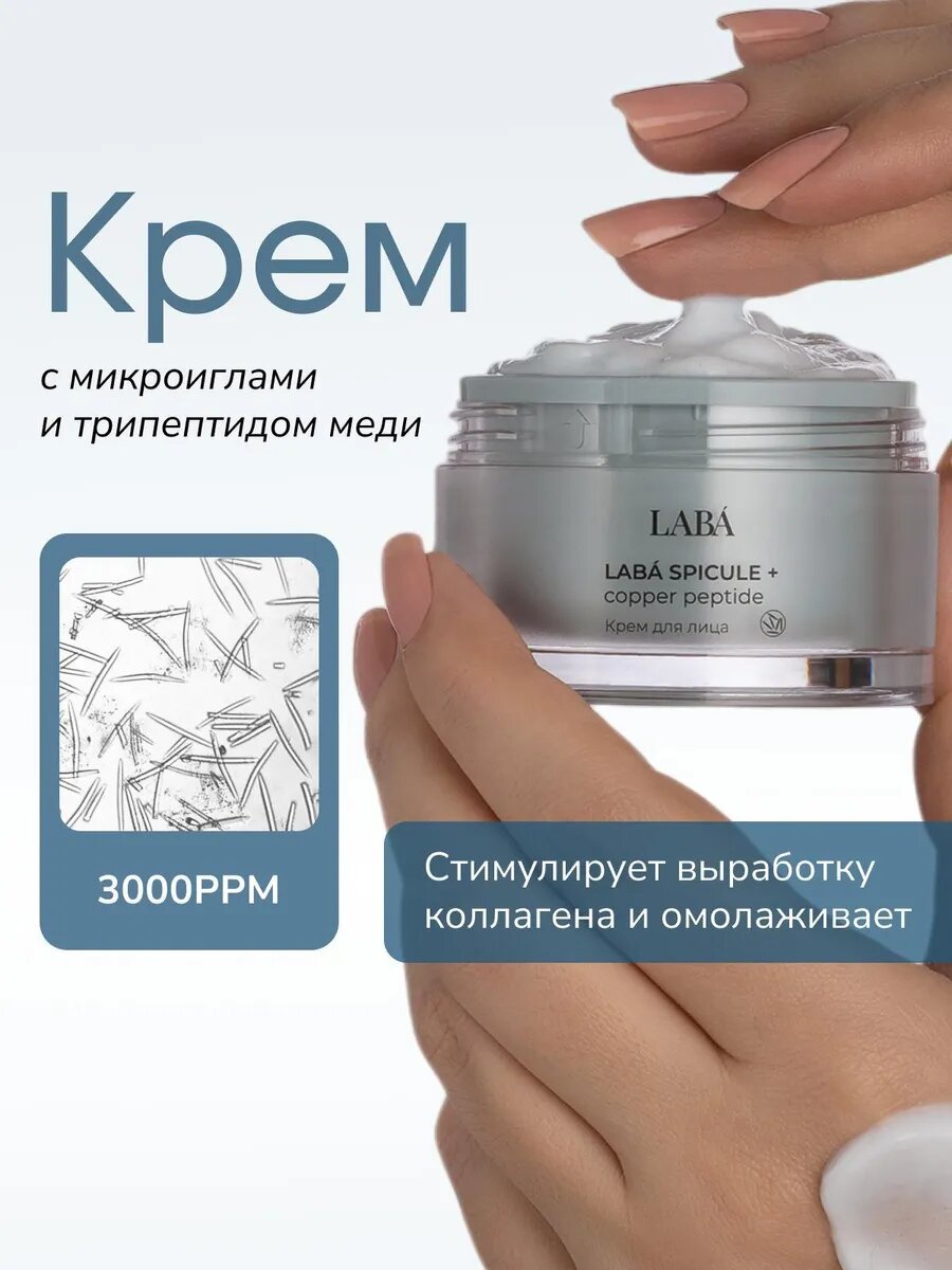 Крем для лица LABÁ Spicule + Copper Peptide, 50 мл