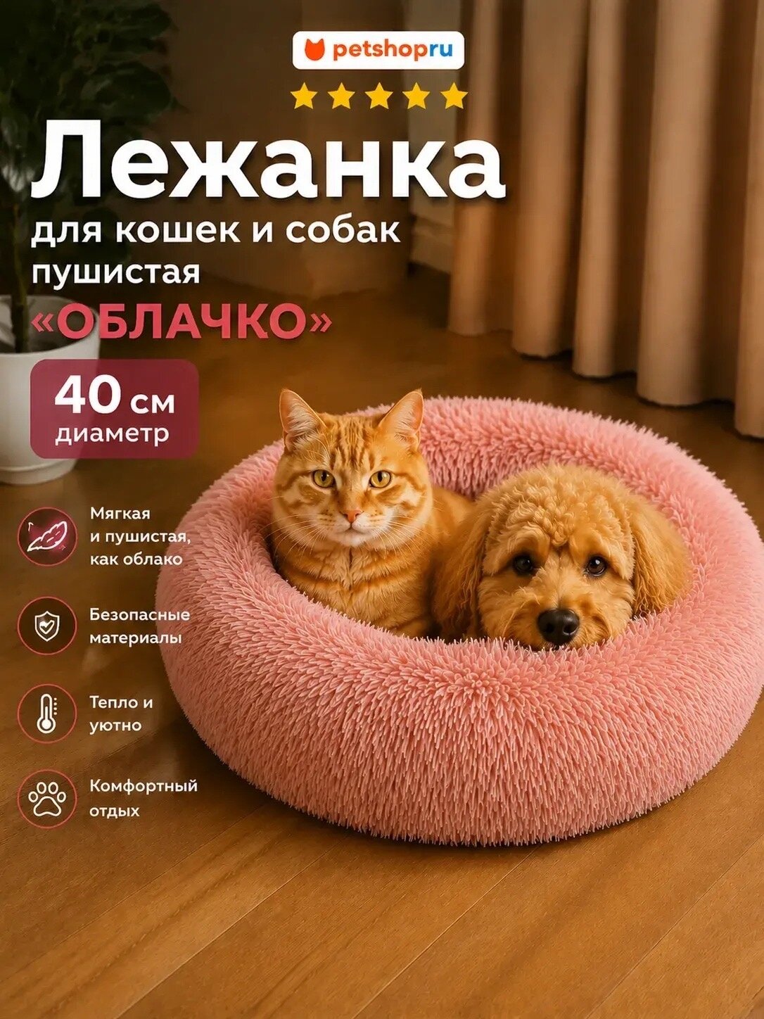 PETSHOP Лежанка для кошек и собак пушистая "Облачко", 40 см, розовая