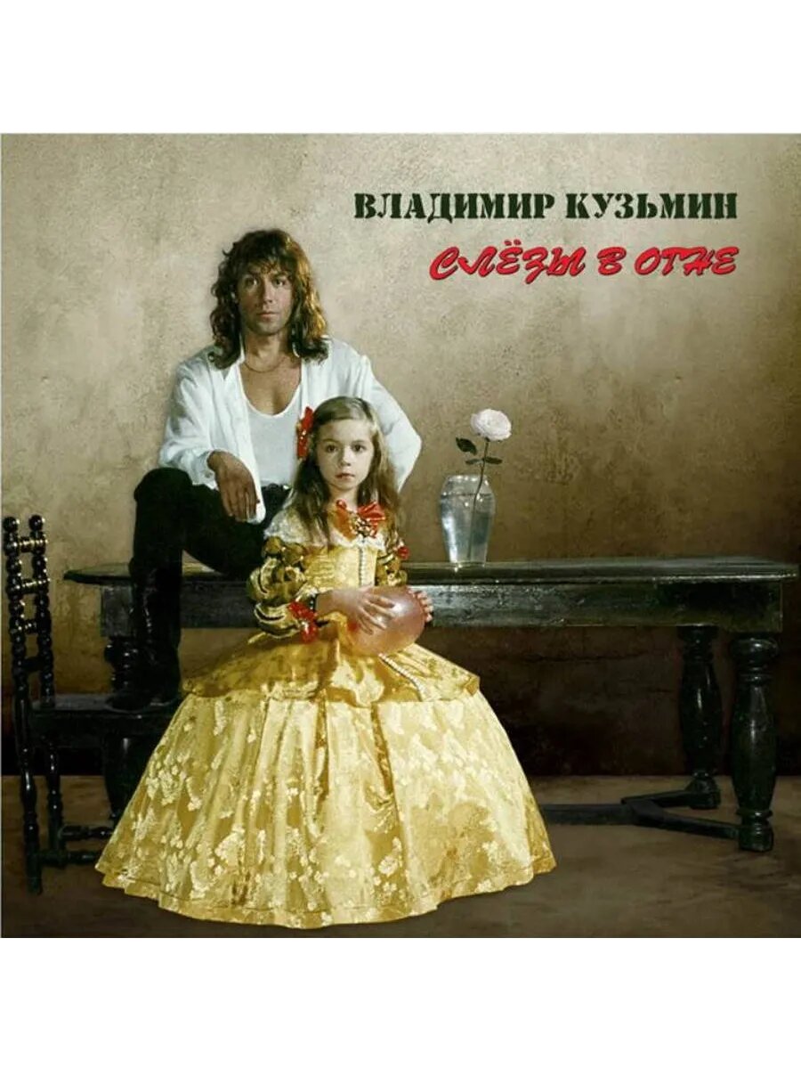Владимир Кузьмин - Слёзы в огне (color)