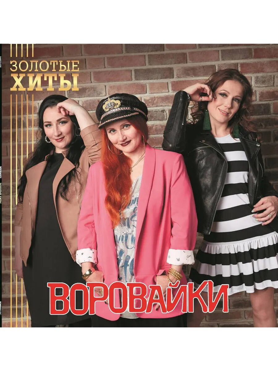 Воровайки - Золотые Хиты (gold)