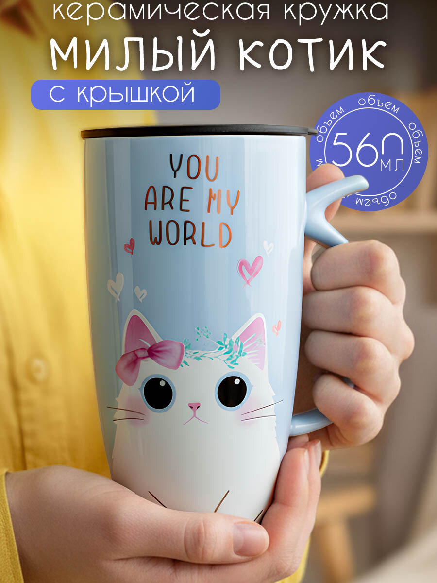 Кружка для чая "Котик сладкий" голубая 560 мл, чашка женская, с крышкой, высокая, термокружка большая, подарочная