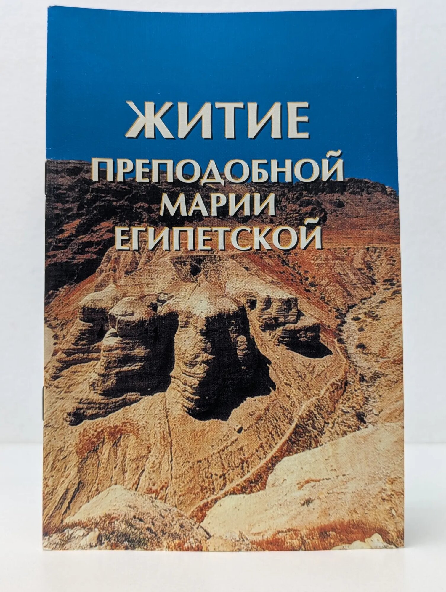 Житие преподобной Марии Египетской с каноном Софроний Иерусалимский 2001