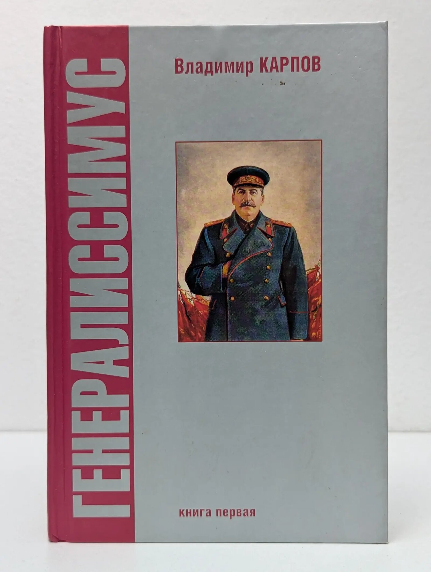 Генералиссимус. Книга 1 Карпов Владимир Васильевич 2007
