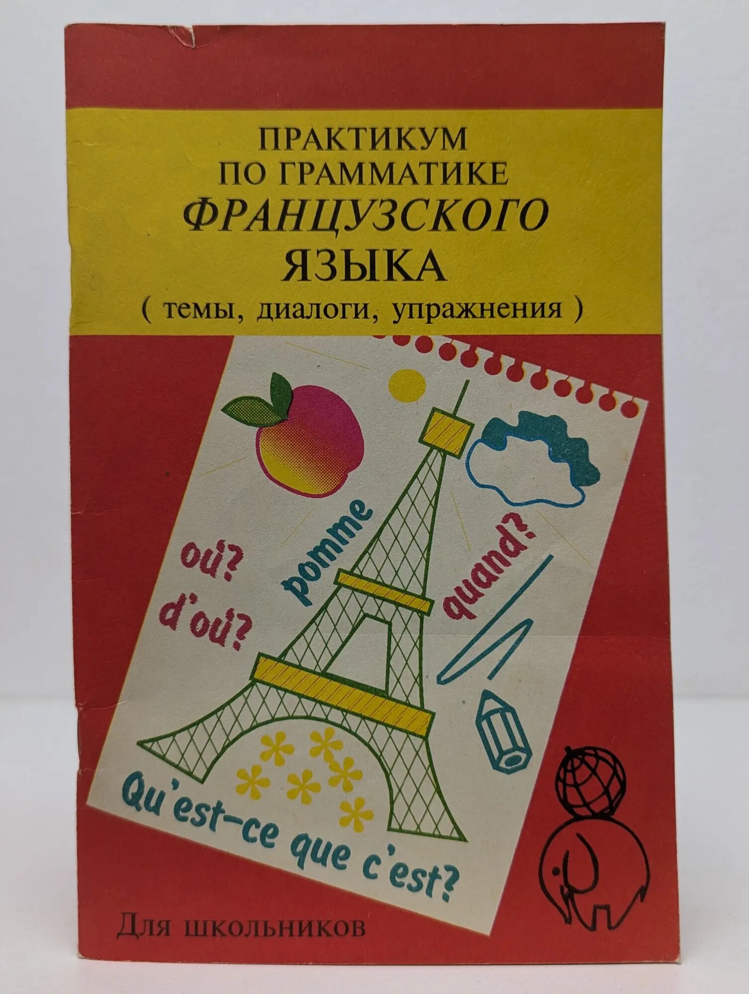 Школа в клеточку. Практикум по грамматике французского языка Алиева Сауле Каменовна (сост.) 1997