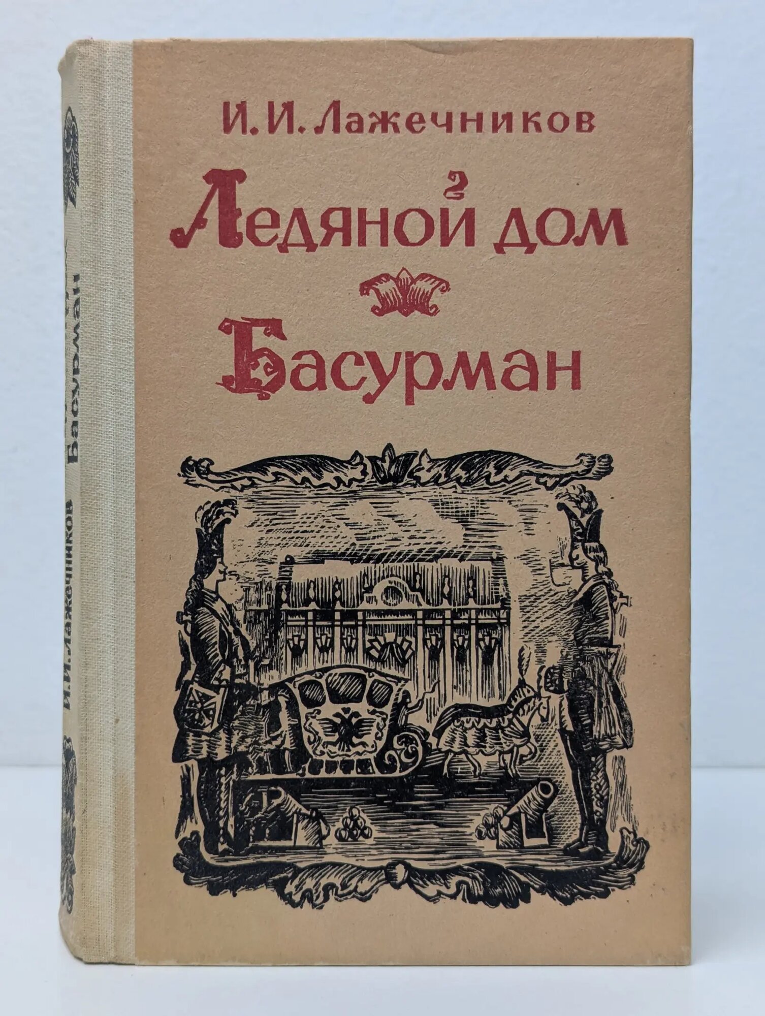 Ледяной дом. Басурман Лажечников Иван Иванович 1987