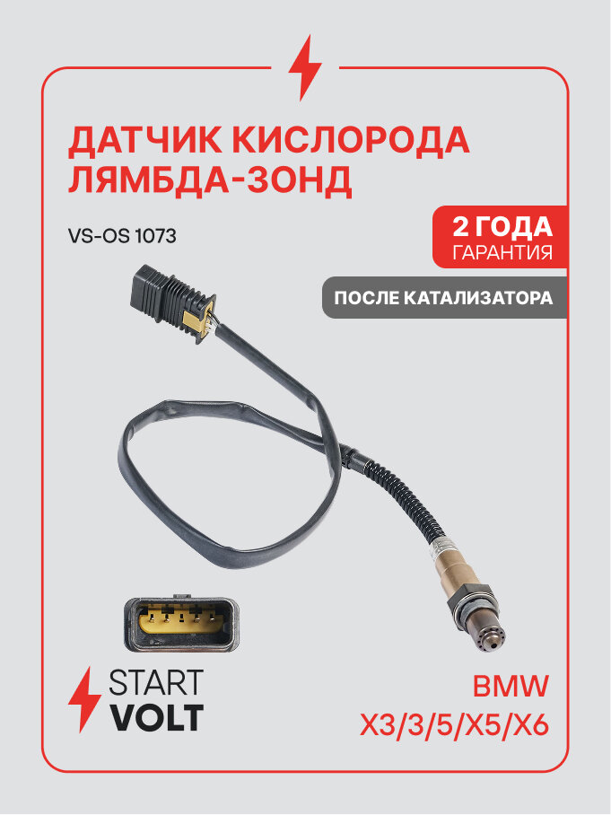Датчик кислорода для автомобилей BMW X5 E70 (07-)/X3 F25 (10-)/X6 E71 (08-)/F16 (14-)/5 F10 (10-)/3 F30 (11-) 3.0i после катализатора VS-OS 1073 StartVolt