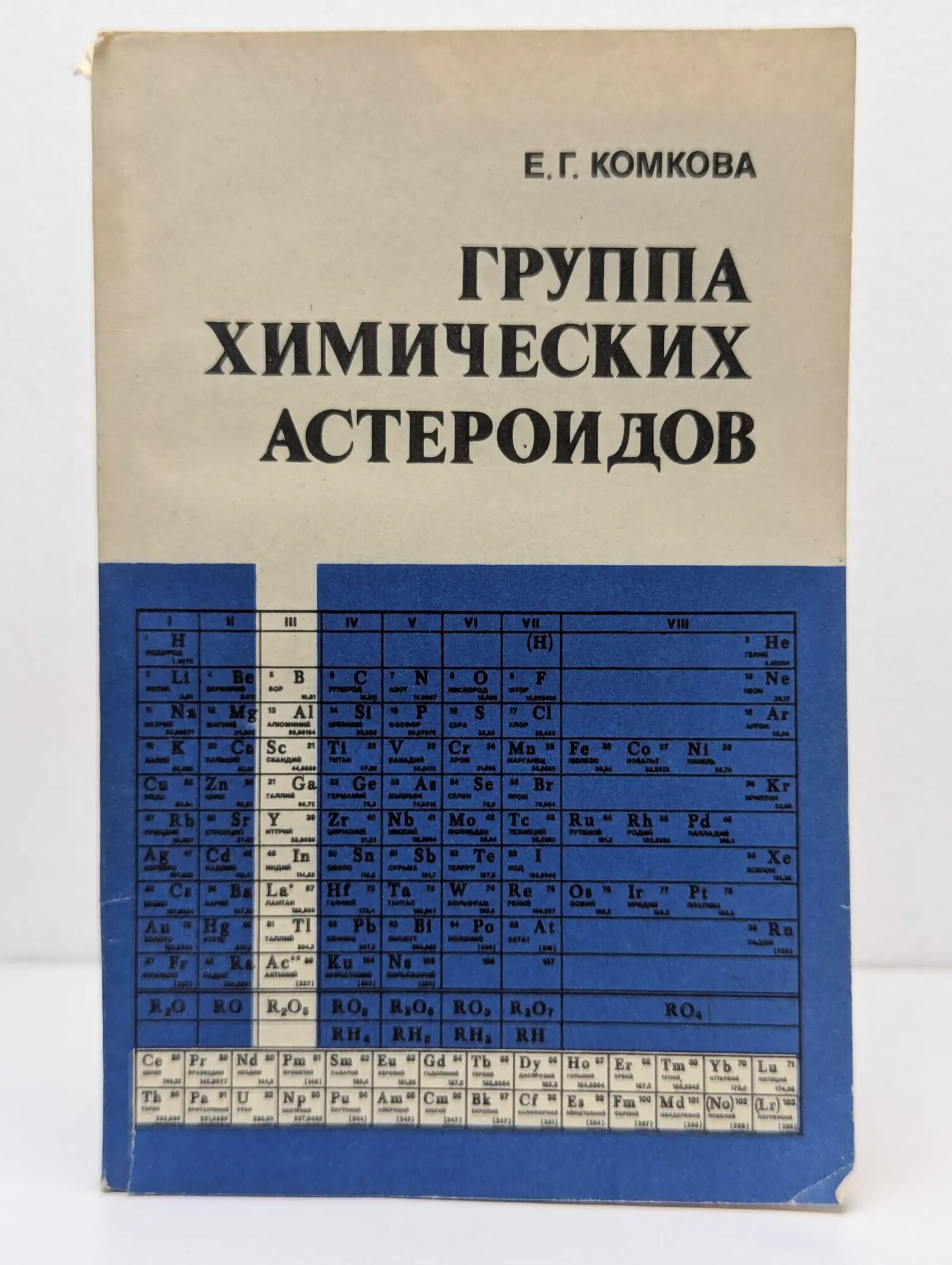 Группа химических астероидов Комкова Елена Георгиевна 1984