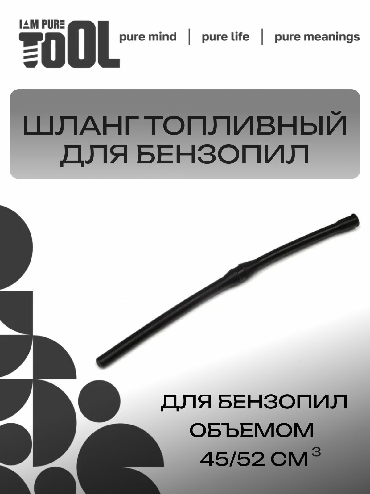 Шланг топливный для бензопил объемом 45/52 см3