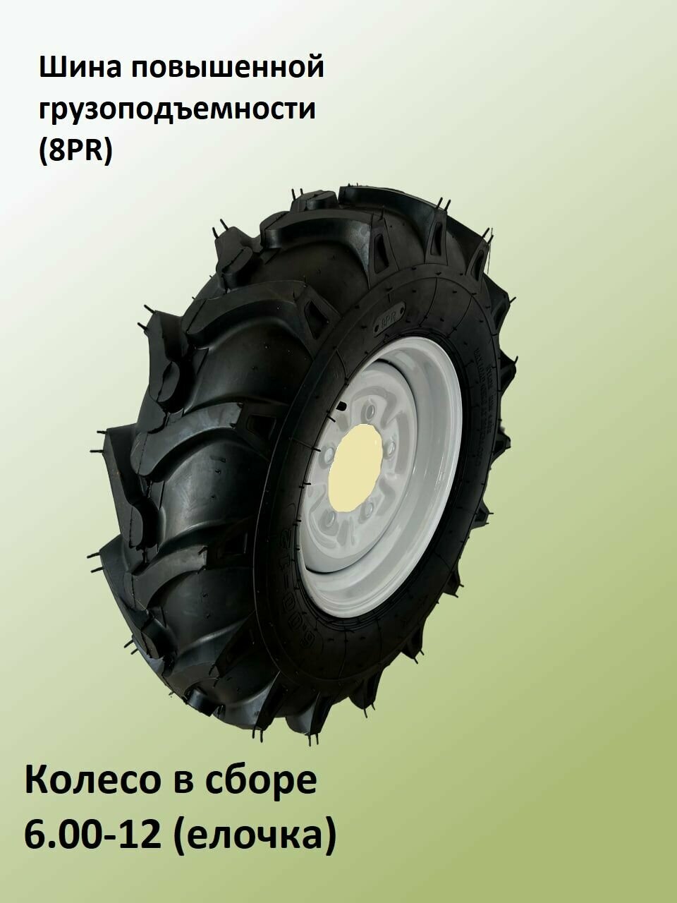 Колесо в сборе 6.00-12 (елочка)