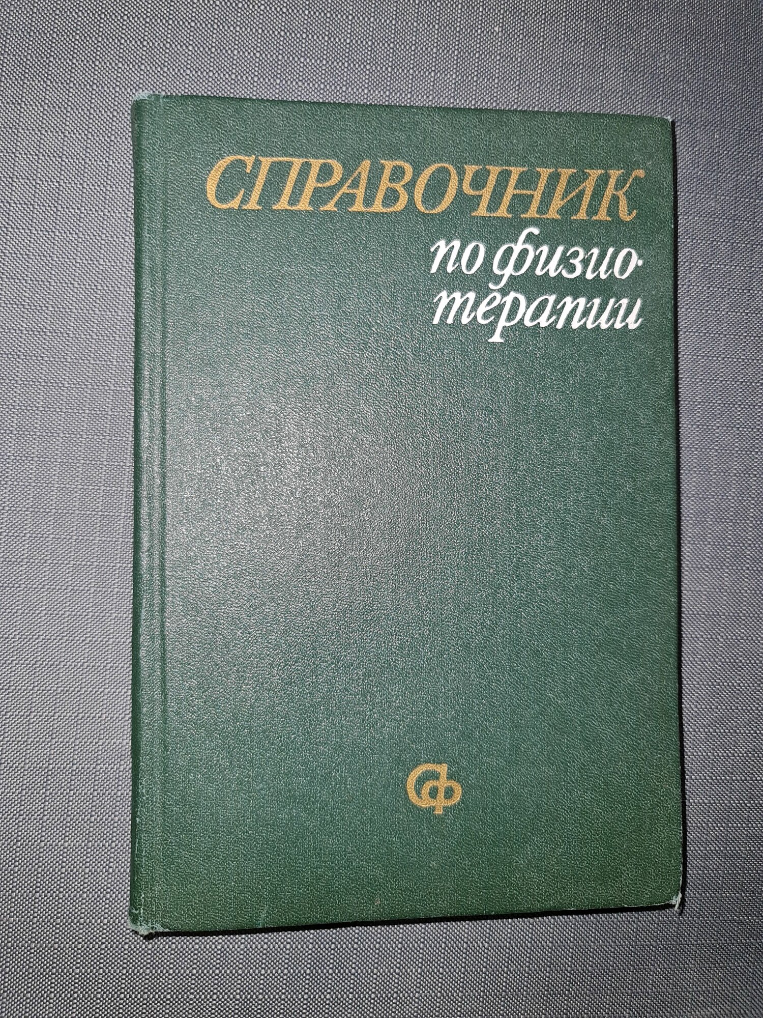 Обросов А. - Справочник по физиотерапии, 1976