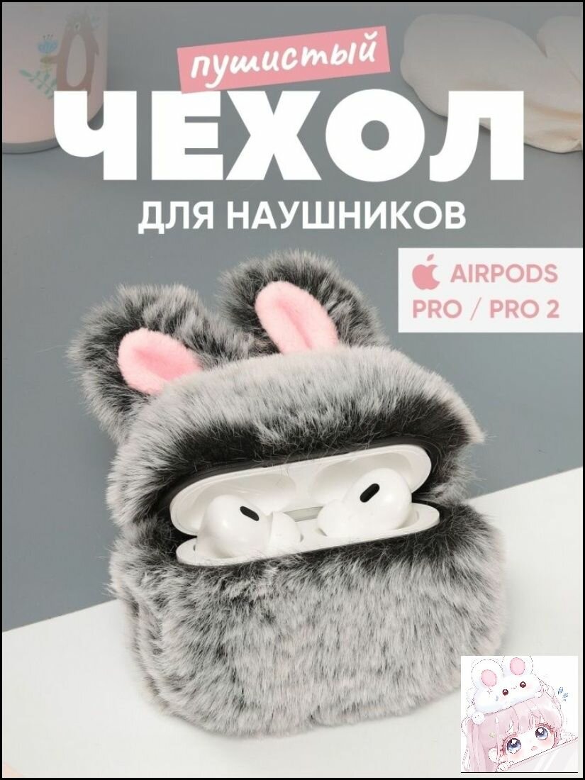 Чехол AirPods Pro зайчик / Защитный плюшевый кейс для наушников Эирподс Про