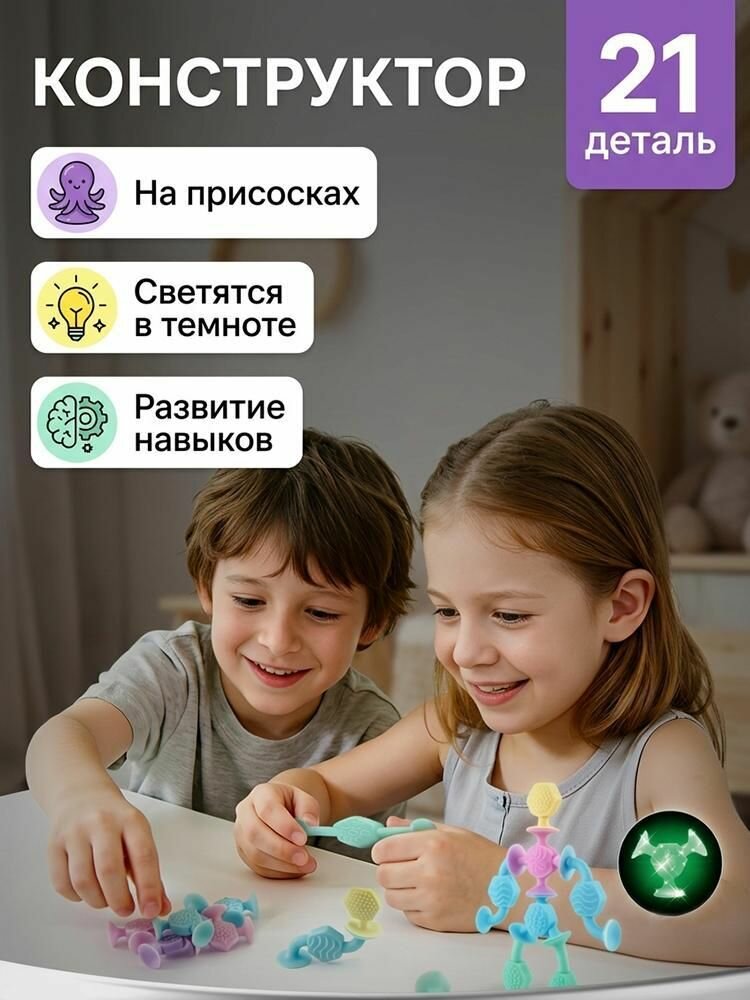 Развивающий конструктор с присоской, светящийся в темноте