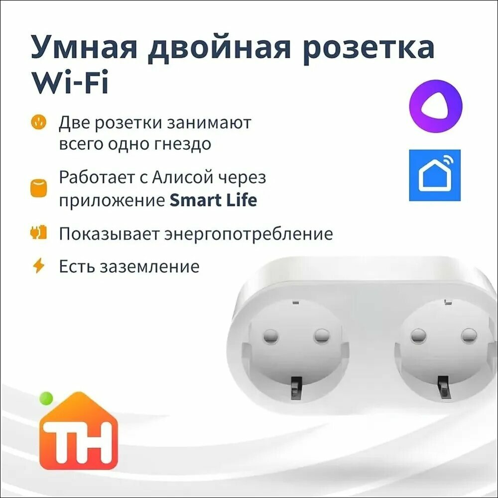 Умная розетка двойная с Алисой и Wi-Fi, одна вилка
