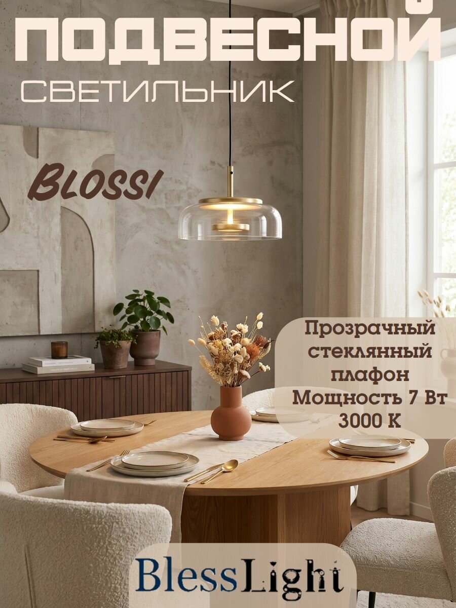 Светильник подвесной LED 7 Вт Blossi прозрачный плафон Blesslight