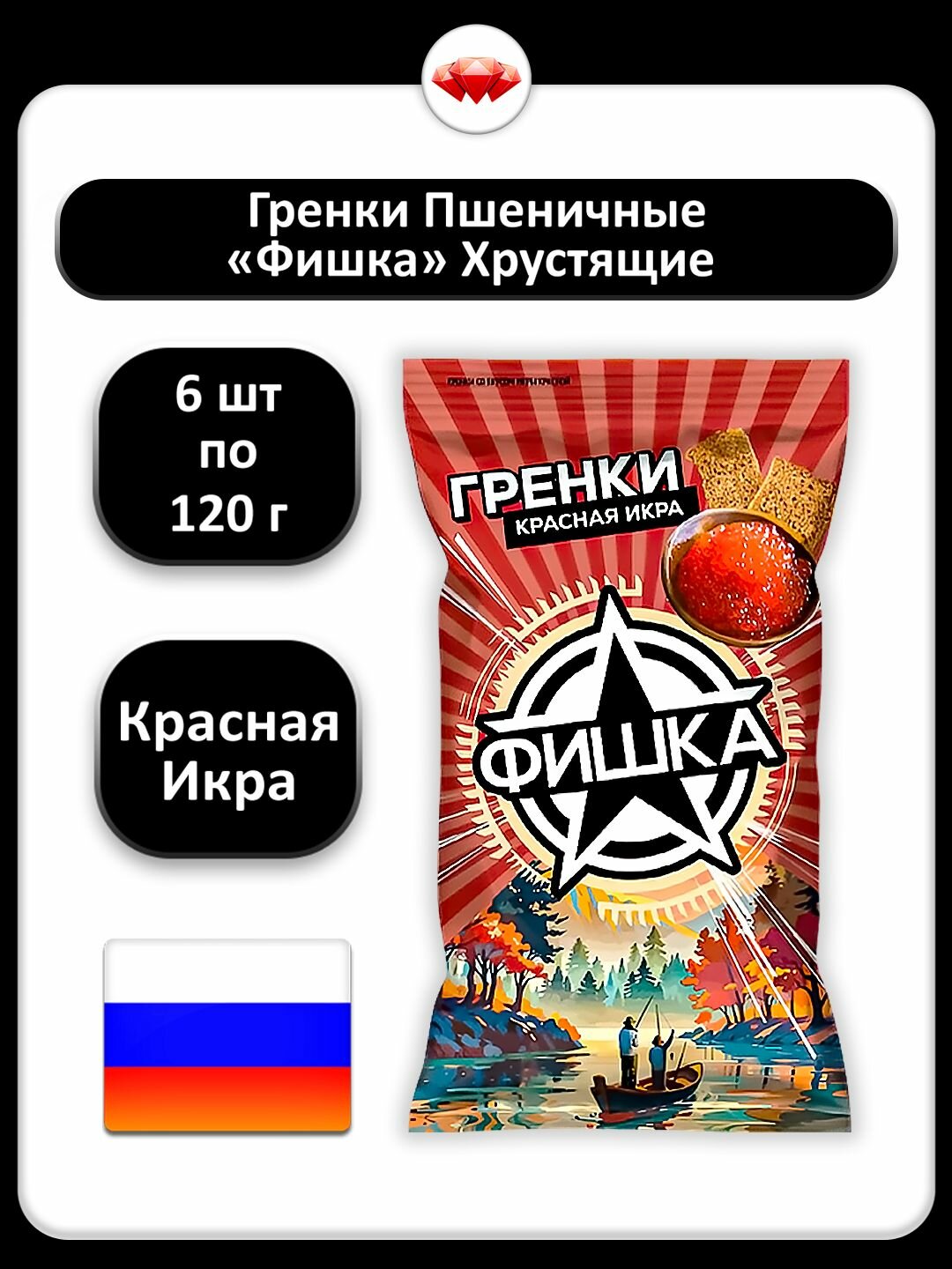 (6 x 120 г) / Фишка, Гренки со вкусом красной икры, хрустящие пшеничные закусочные сухарики, идеальны к пиву и напиткам, аппетитная закуска для компании, насыщенный вкус