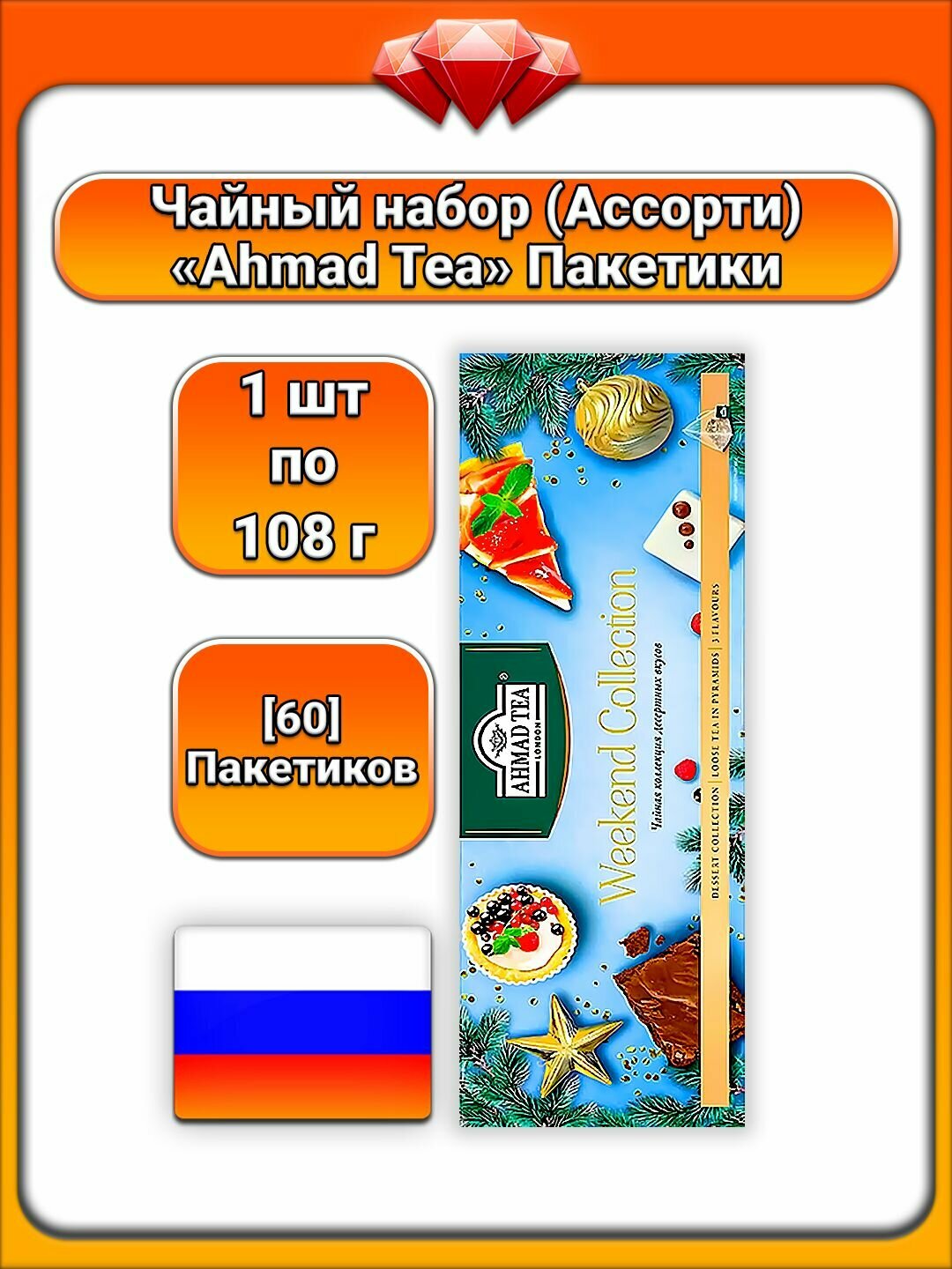 (1 x 108 г) / Ahmad Tea, Набор листового чая в пирамидках, (60 пакетиков) 6 вкусов: Грушевый штрудель, Клубничный мусс, Шоколадный брауни, Цитрусовый сорбет, Манговое суфле, Облепиховые леденцы