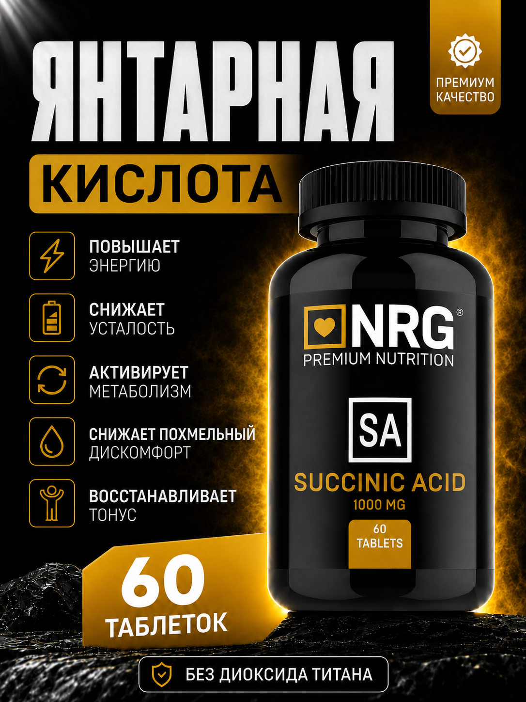 Янтарная кислота - после похмелья для бодрости, энергии организма и выведения токсинов, 60 таблеток