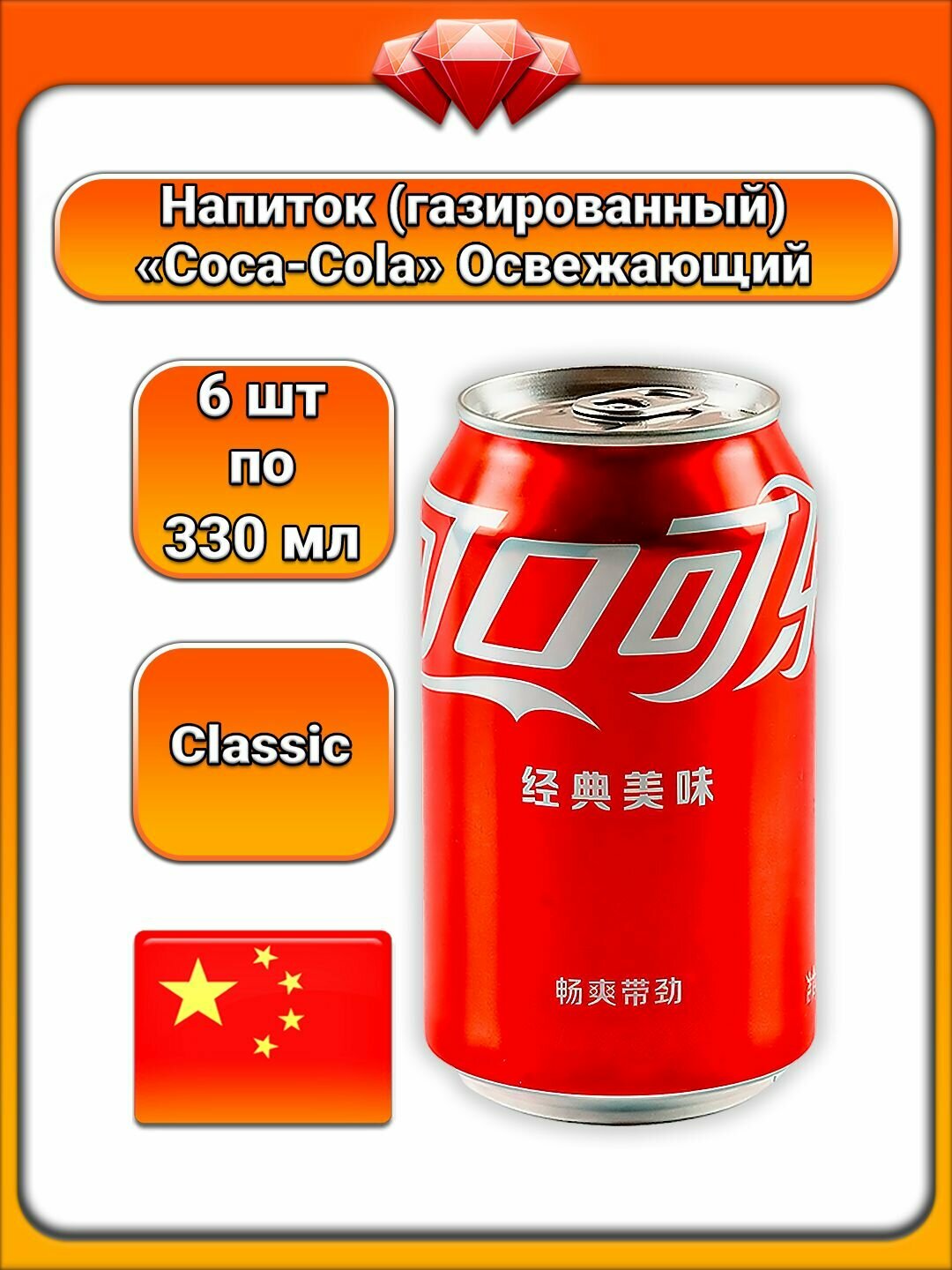 (6 x 0,33 л) / Coca-Cola, напиток газированный, классический вкус, освежающий, с кофеином, умеренная сладость, идеален для дома, офиса, пикника и вечеринок, китайский напиток