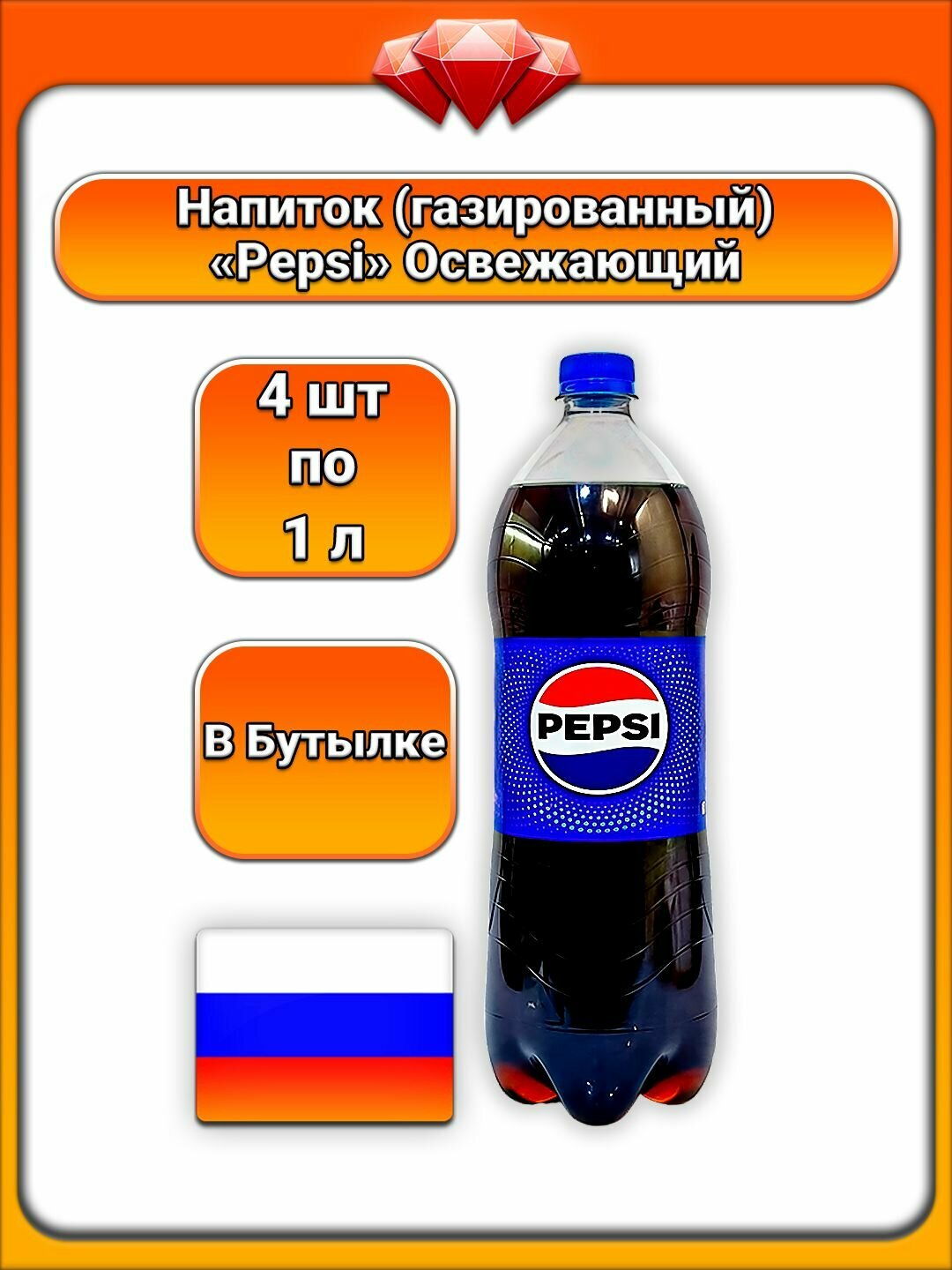 (4 x 1 л) / Pepsi, напиток газированный, классический вкус, освежающий, сладкий, в бутылке, идеален для дома, пикника, жаркой погоды, сочетается с закусками, легендарный вкус