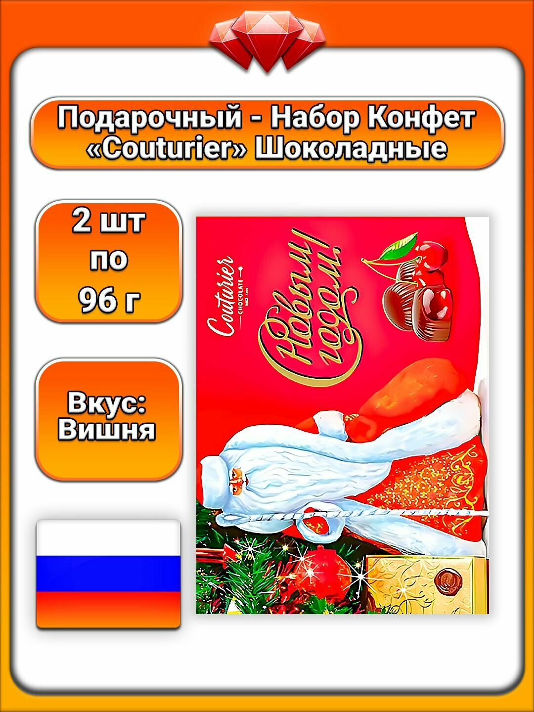 (2 x 96 г) / Couturier, конфеты шоколадные Дед Мороз с помадно-вишневой начинкой, шоколад с коньяком и молочной сгущенкой, праздничный новогодний набор, для подарка и праздничного стола