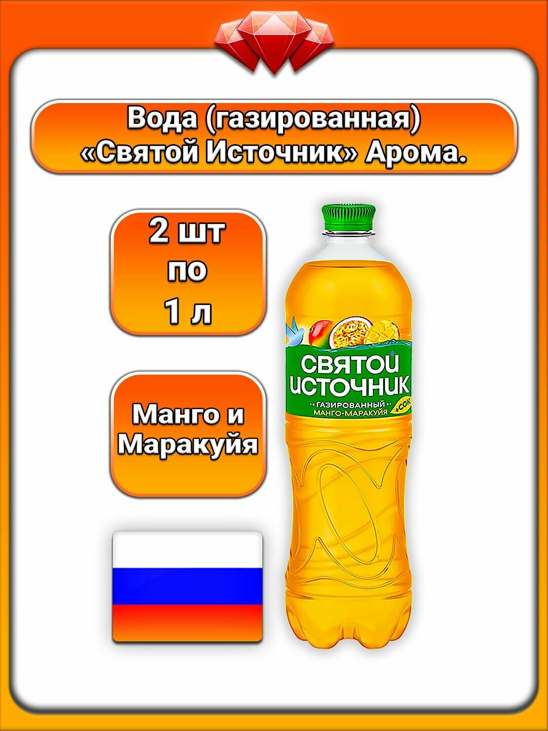 (2 x 1 л) / Святой Источник, Газированная вода с соком, Манго-Маракуйя, натуральный тропический вкус, низкое содержание сахара, освежающий напиток для всей семьи