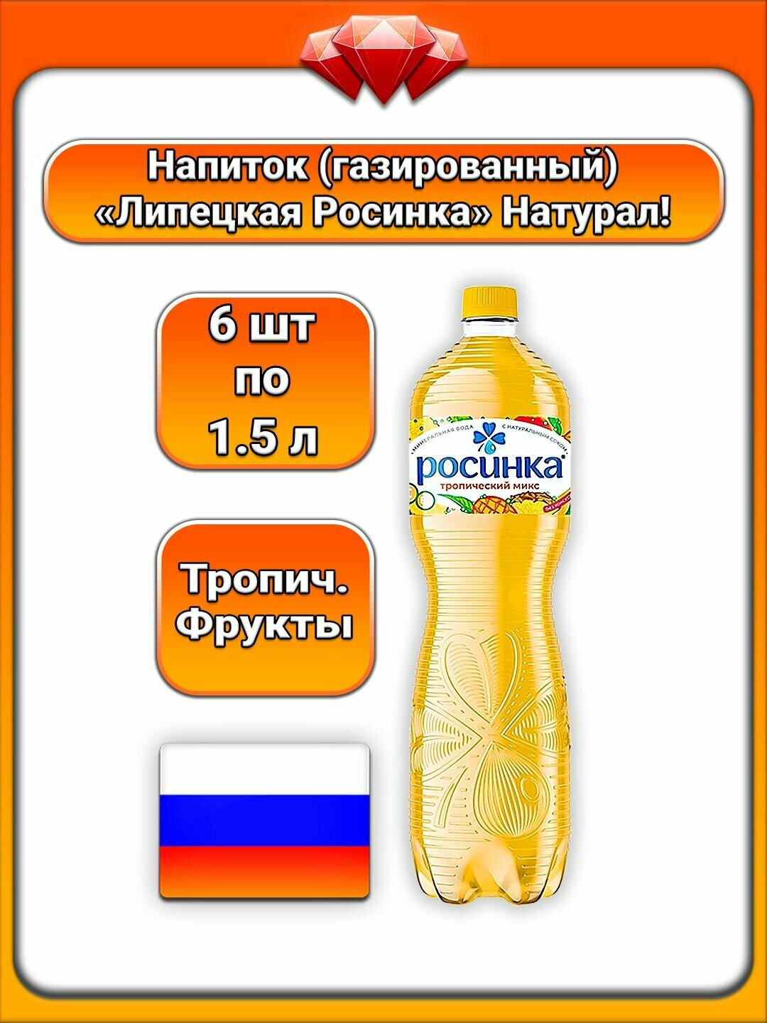 (6 x 1,5 л) / Росинка Липецкая, Газированный напиток Лайт, тропические фрукты, (Ананас, яблоко и манго), освежающий, низкосахарный безалкогольный напиток, натуральный