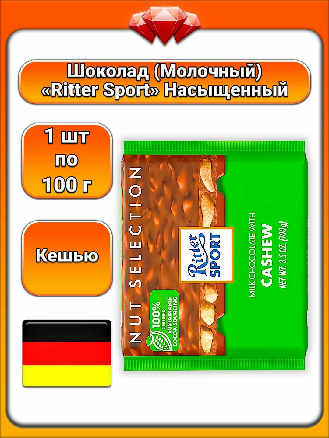 (1 x 100 г) / Ritter Sport, молочный шоколад, плитка с кусочками солёного кешью, произведено в Германии, десерт для взрослых и детей, насыщенный орехово-сливочный вкус, хрустящий