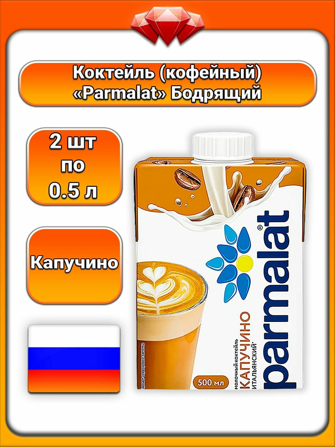 (2 x 500 мл) / Parmalat, коктейль кофейный молочный, капучино итальянский с кофе и какао, стерилизованный бзмж, на основе молока, насыщенный кофейно-сливочный вкус, бодрящий