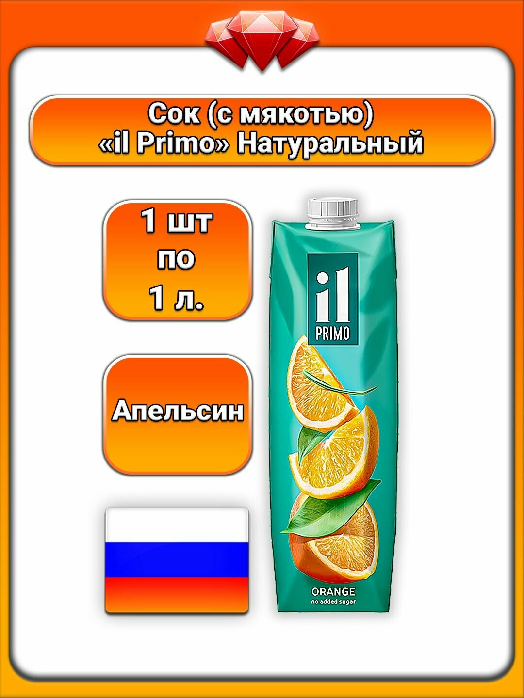 (1 x 1 л) / il Primo, сок апельсиновый с мякотью, без добавления сахара, натуральный фруктовый вкус и аромат, освежающий и полезный, для всей семьи, содержит мякоть