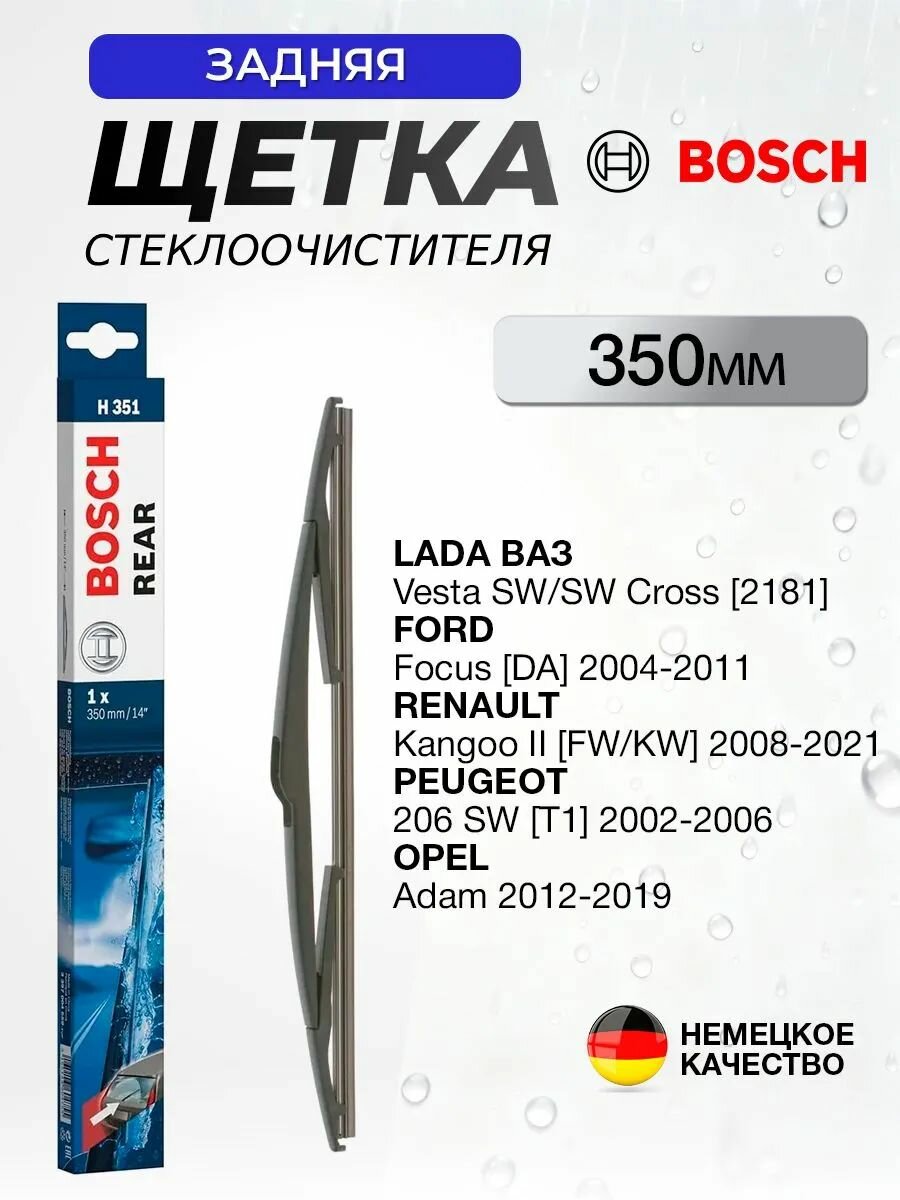 Щетка стеклоочистителя задняя Bosch 350мм на БМВ Х3, Форд Фокус 2, Ситроен С4, Лада Веста универсал Vesta SW Cross, Мазда 3, Рено Кэнгу, Меган, Лагуна. Автомобильные дворники 35 см