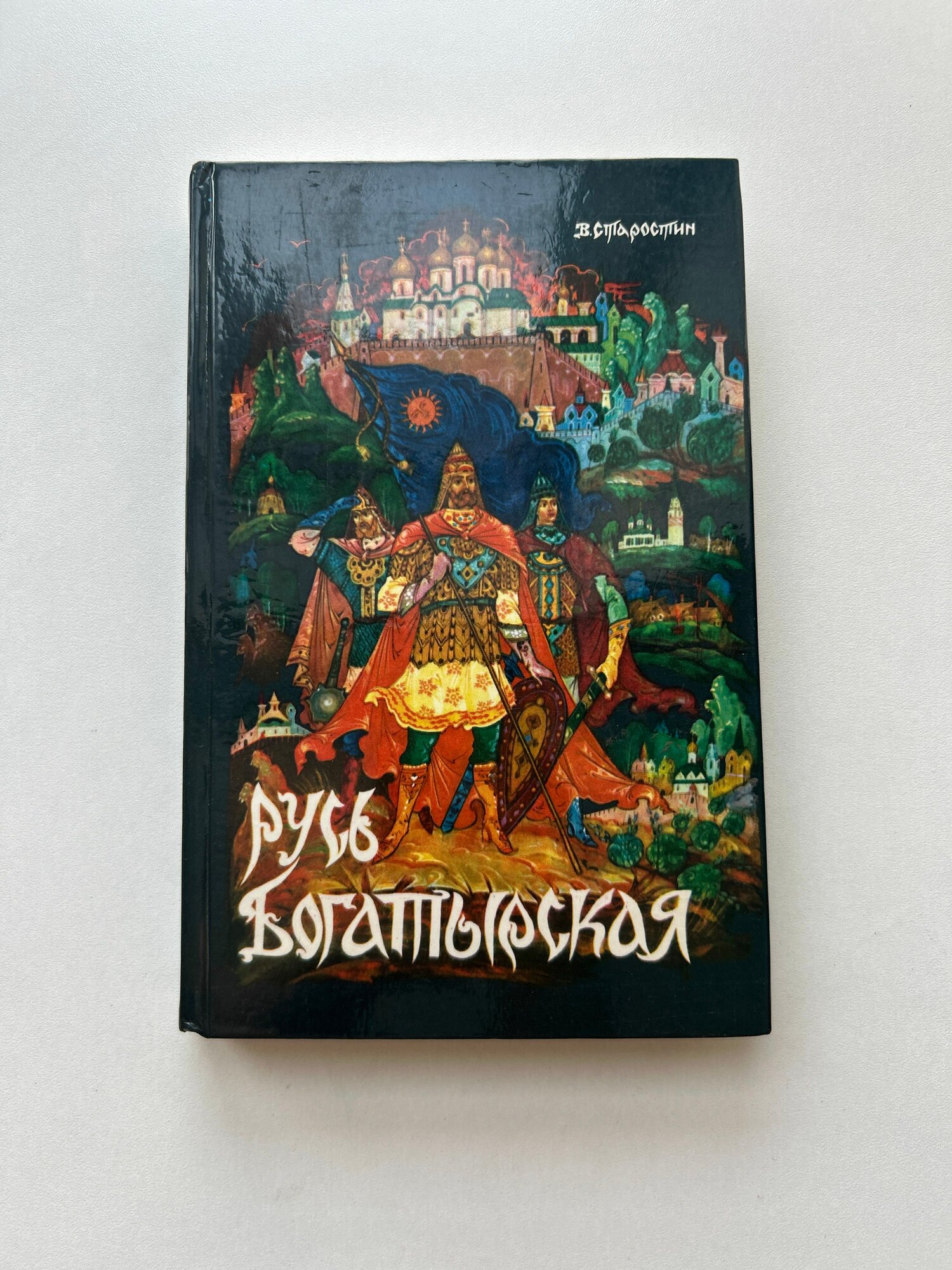 Книга "Русь богатырская". Былинные сказания. Художник Палеха М. Шемаров. Издание 1979 года