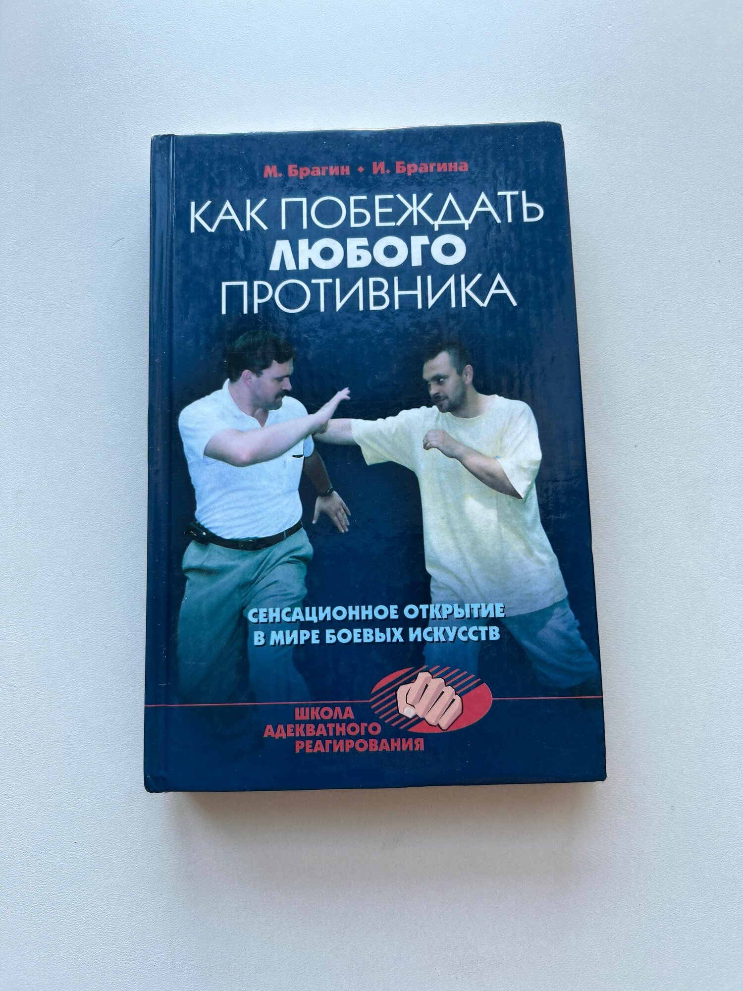 Книга "Как побеждать любого противника. Сенсационное открытие в мире боевых искусств". Издание 2005 года