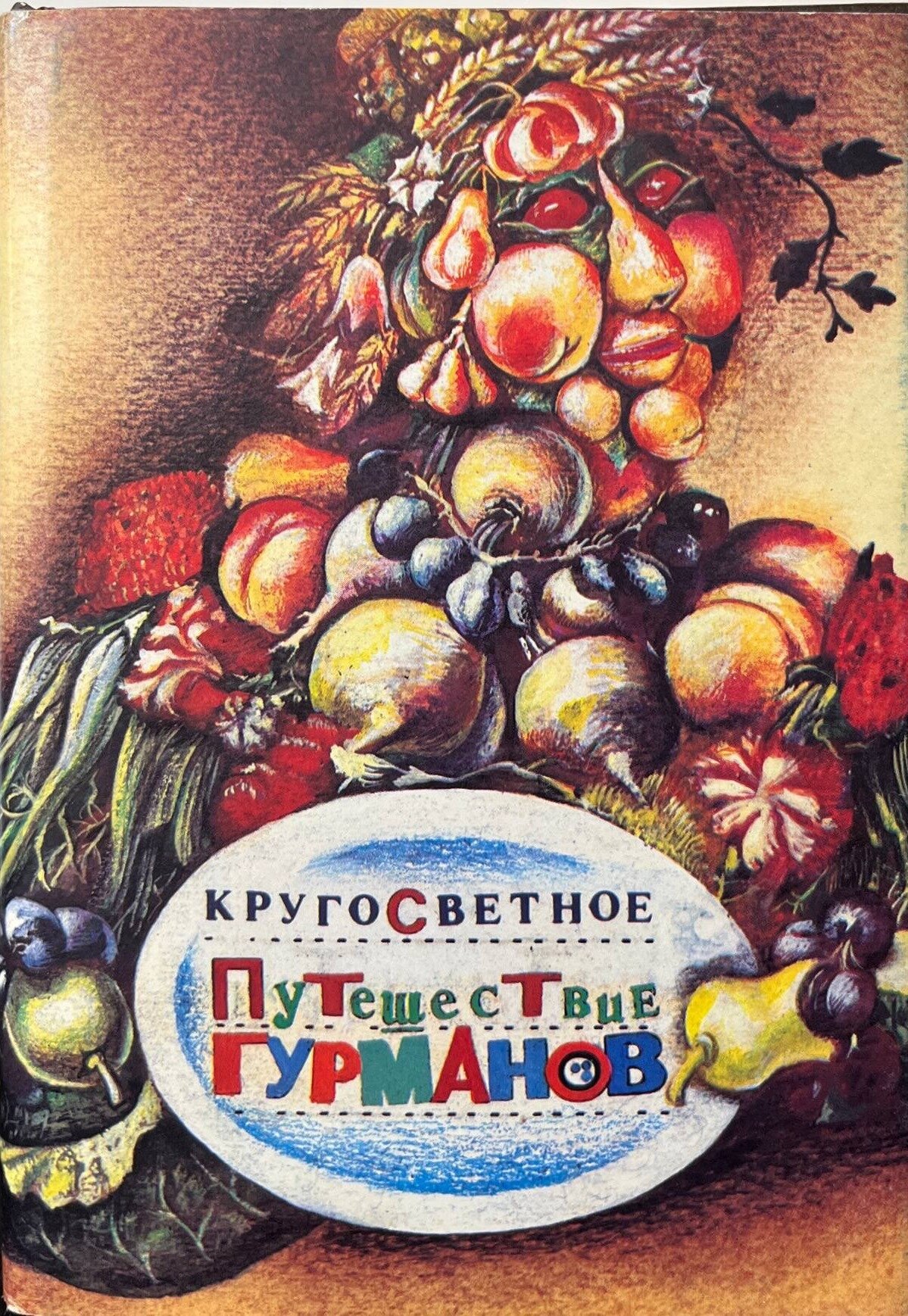 Кругосветное путешествие гурманов. Линде Гюнтер. Инапресс. 1993. Твердый переплет, суперобложка. 544 стр