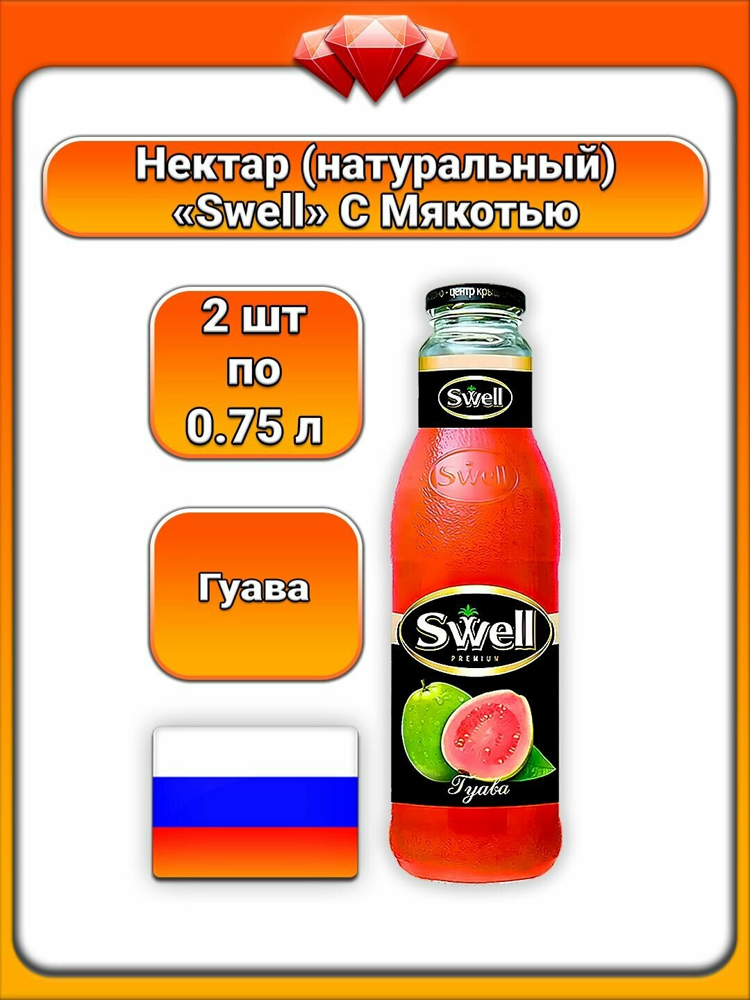 (2 x 750 мл) / Swell, нектар Гуава, освежающий фруктовый напиток, из пюре гуавы, с сахаром, с натуральной мякотью, для спорта, фитнеса, прогулок, путешествий и отдыха, удобная упаковка