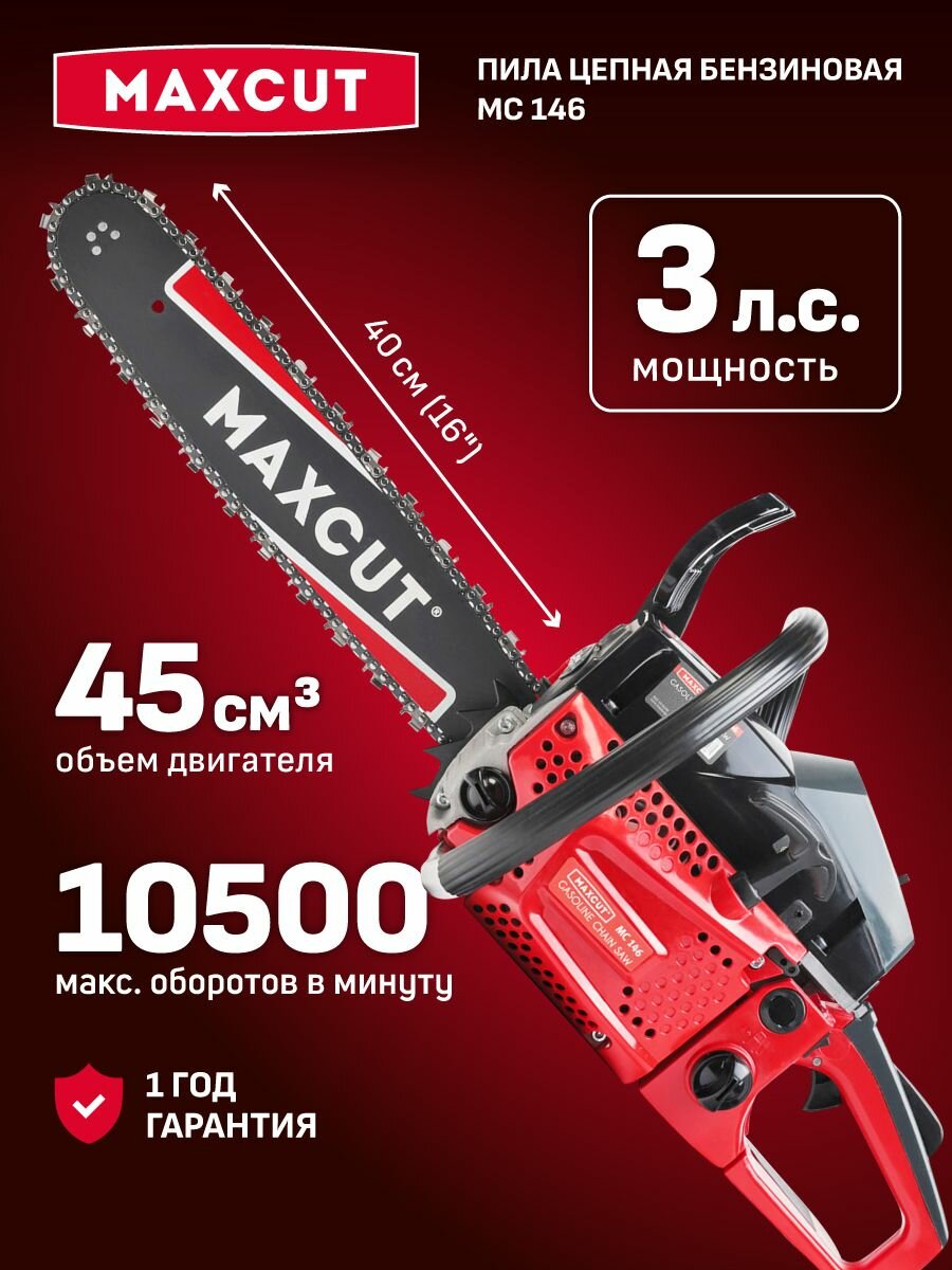 Бензопила цепная бензиновая MAXCUT MC 146 ручная садовая, 3лс, шина 16", 66 звеньев