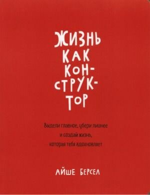 Жизнь как конструктор. Выдели главное, убери лишнее и создай жизнь, которая тебя вдохновляет Reprinted books