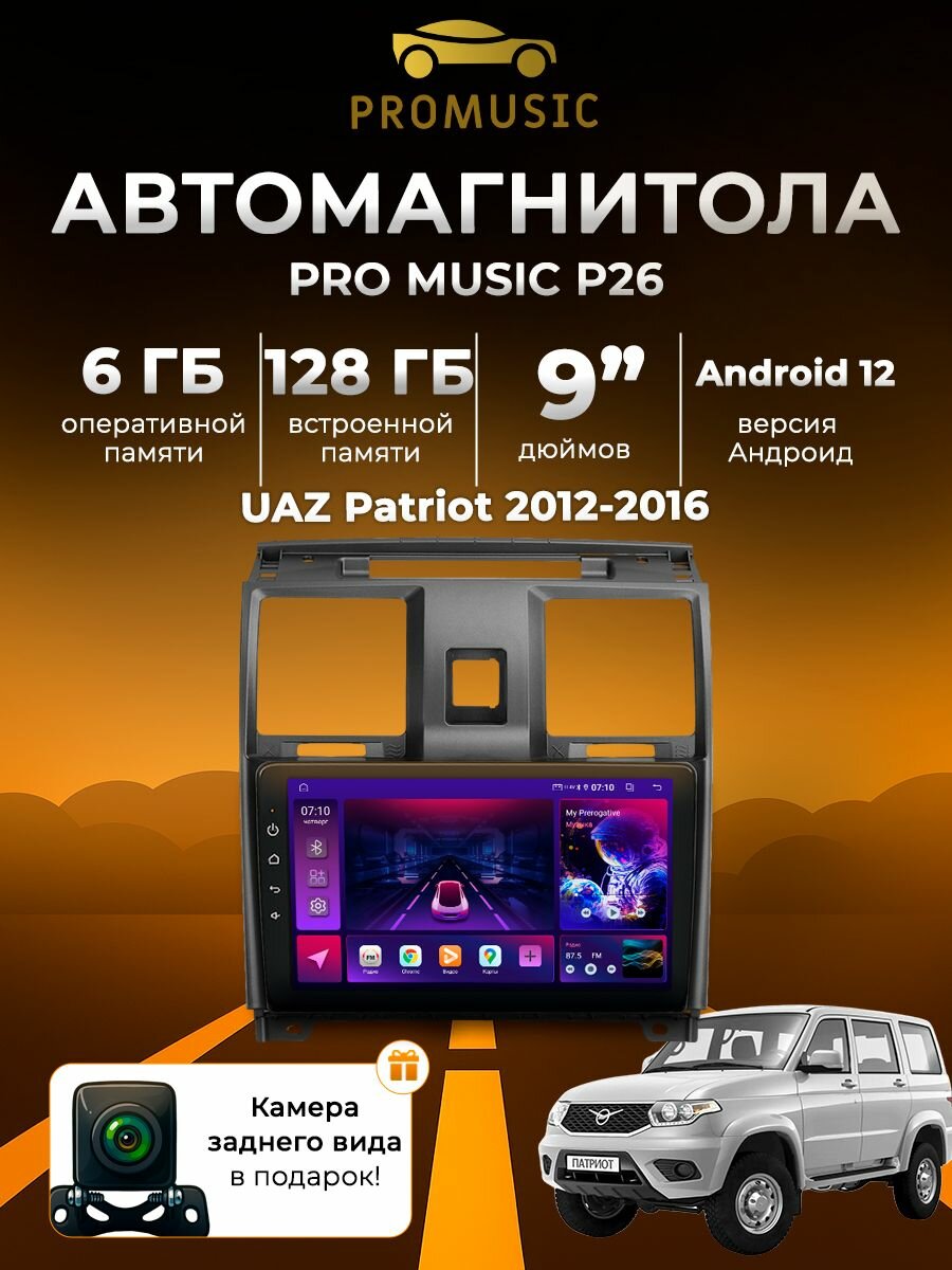 Штатная магнитола ProMusic P26 PRO 6+128GB UAZ Patriot УАЗ Патриот магнитола Android 12 2din головное устройство 9 дюймов