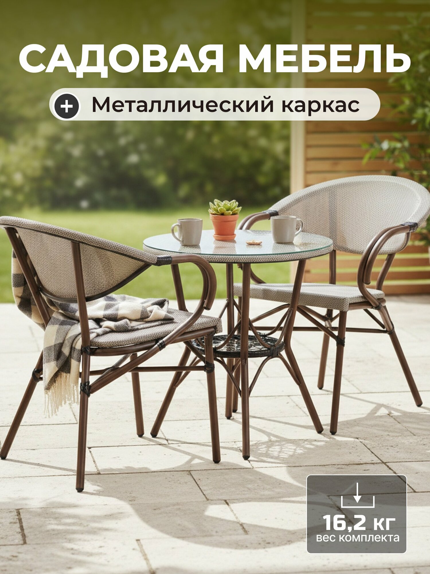 Комплект садовой мебели: стол 60х60х58 см и 2 стула 60х56х80 см, коричневый, для дачи, кафе и балкона, C010207
