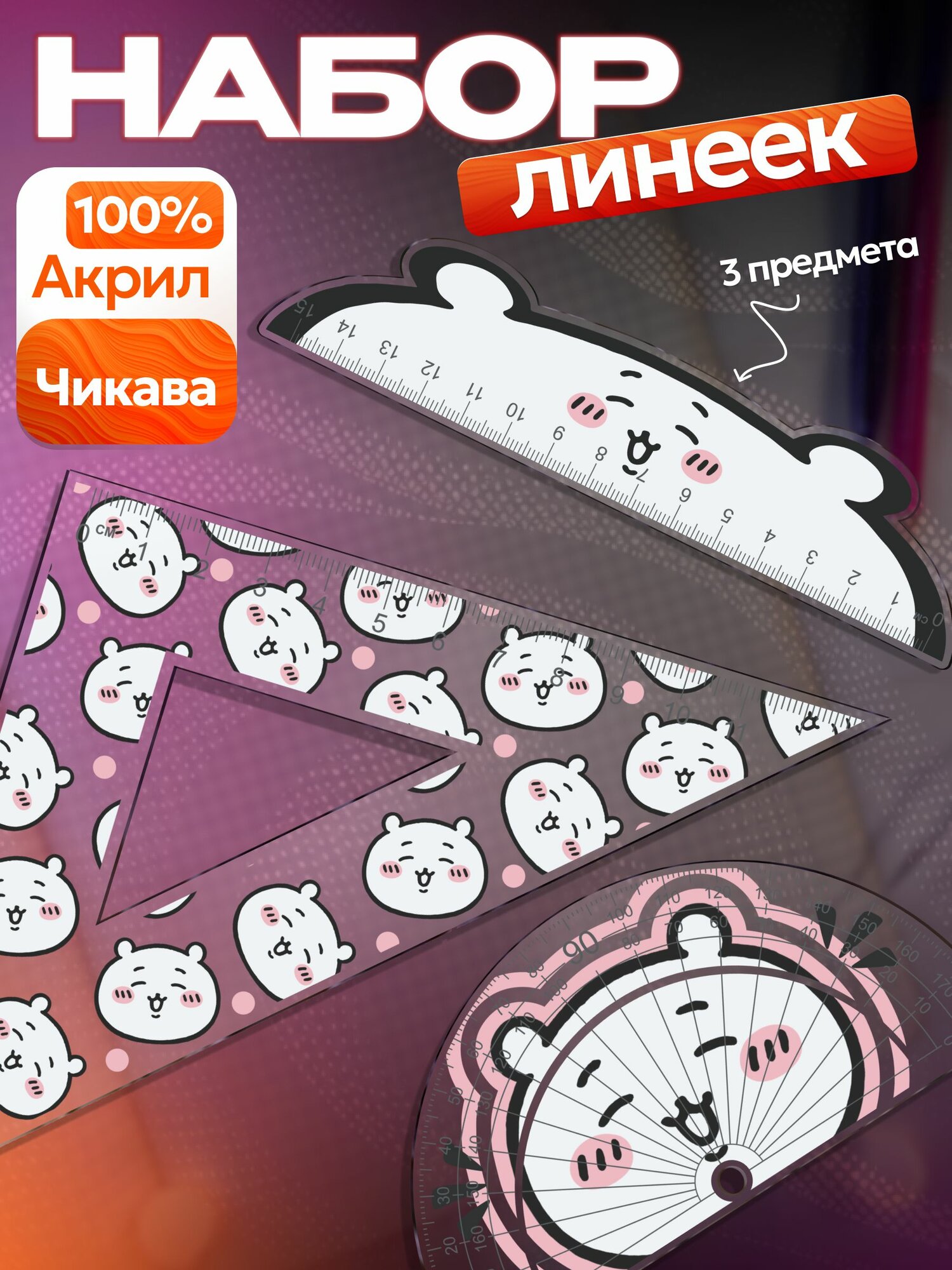Набор линеек Чикава