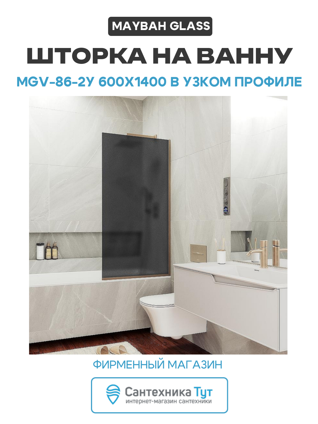 Шторка на ванну Maybah Glass MGV-86-2у 600x1400 в узком профиле Бронза