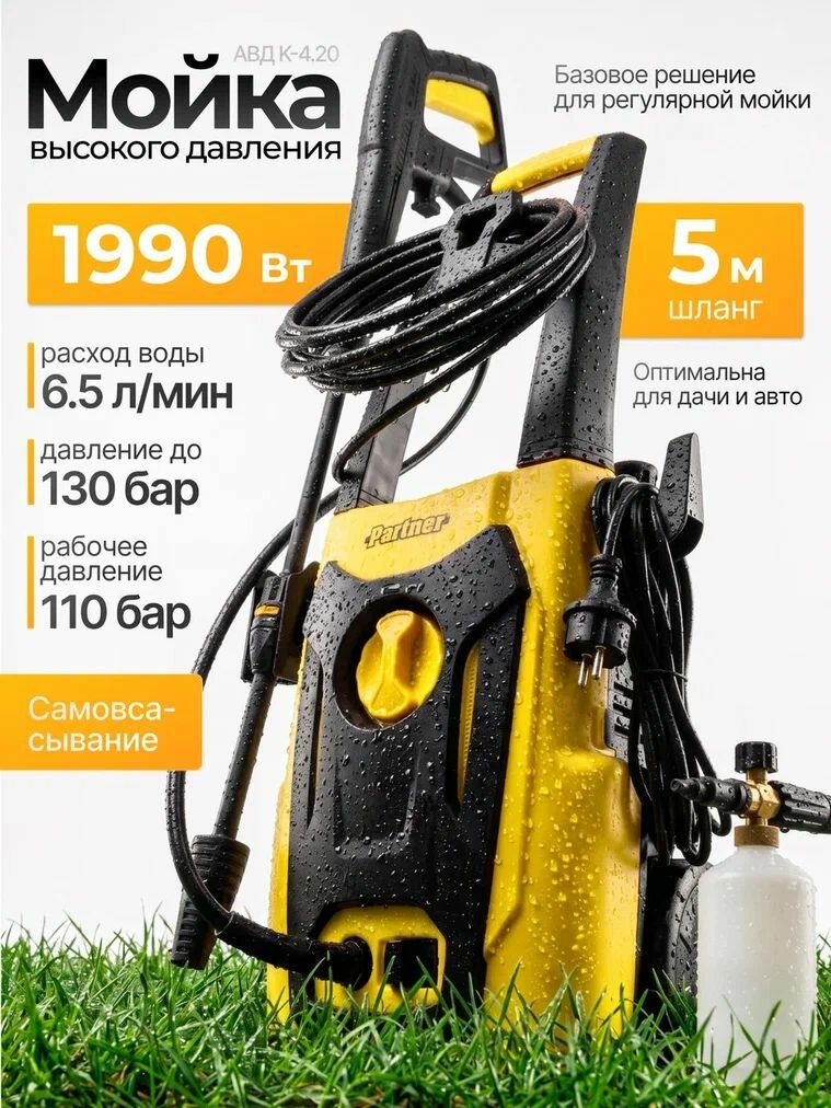 Мойка высокого давления Partner 1990 Вт, 130 бар АВД К-4.20