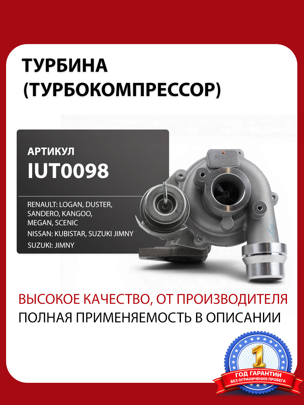 Турбина RENAULT Logan, Duster, Sandero, Kangoo, Megan, Scenic, NISSAN Kubistar, SUZUKI Jimny, (Рено Логан, Дастер, Сандеро, Меган, Кангу, Ниссан Кубистар, Сузуки Джимни), IUT0098 для 54359700025