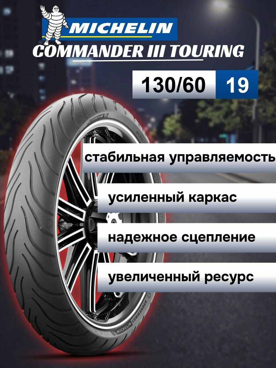 Мотошина Michelin 130/60B19 COMMANDER III TOURING 61H TL/TT передняя