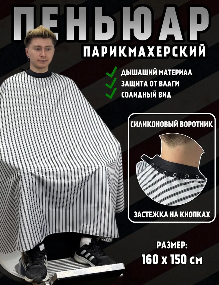 Пеньюар парикмахерский накидка для стрижки и окрашивания волос