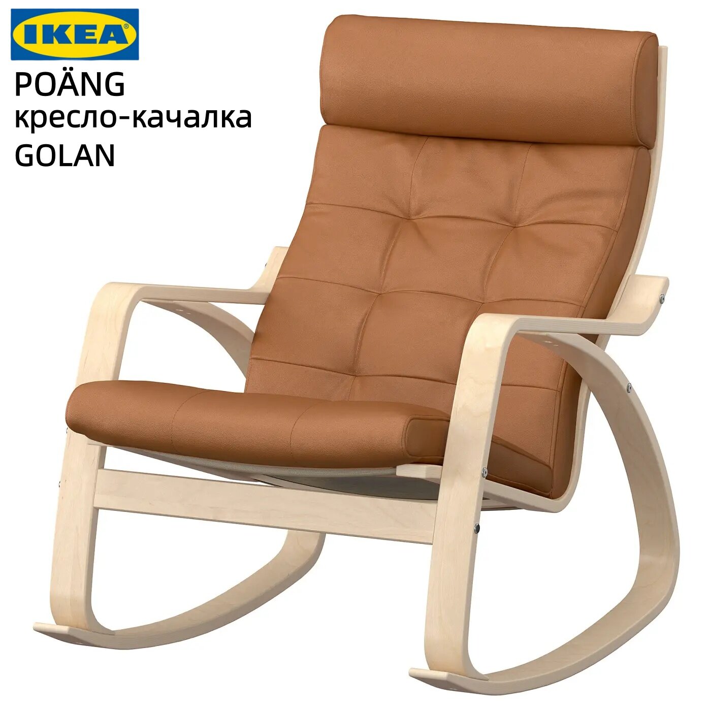IKEA POÄNG, кресло-качалка, Каркас с шпоном березы, доступно в различных тканях и цветах,94,68,15,45,95, false, березовый шпон,1, золотисто-коричневый