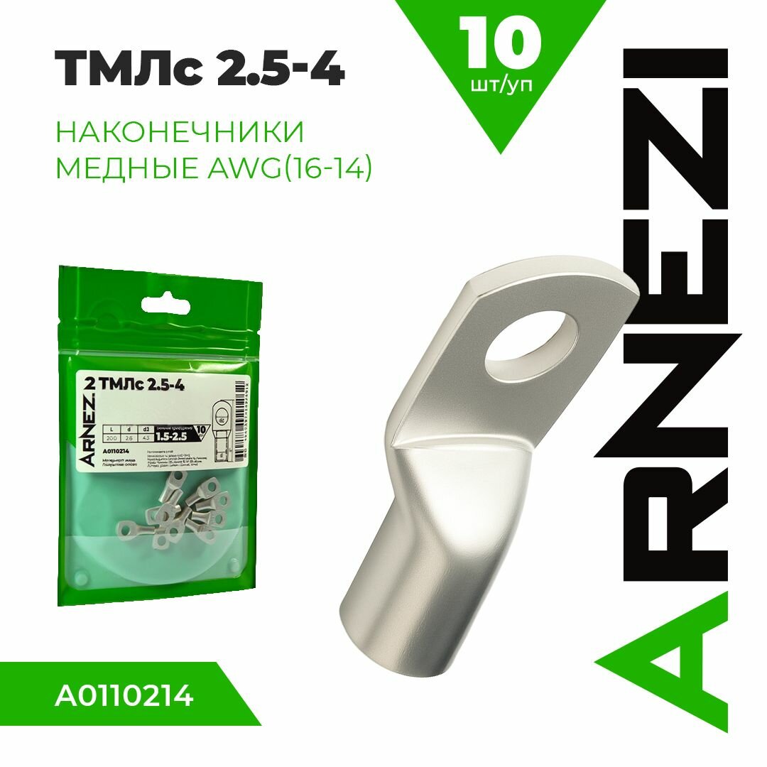 Наконечники медные ТМЛс 2.5-4 (10шт) AWG(16-14), , Max Вт ARNEZI A0110214